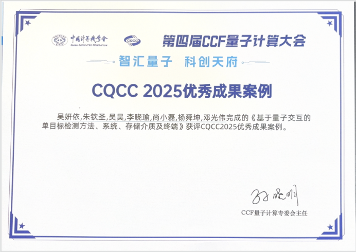【喜报频传】恭喜IPCC团队在第四届CCF量子计算大会上获评“CQCC 2025优秀成果案例” - 信息物理计算中心